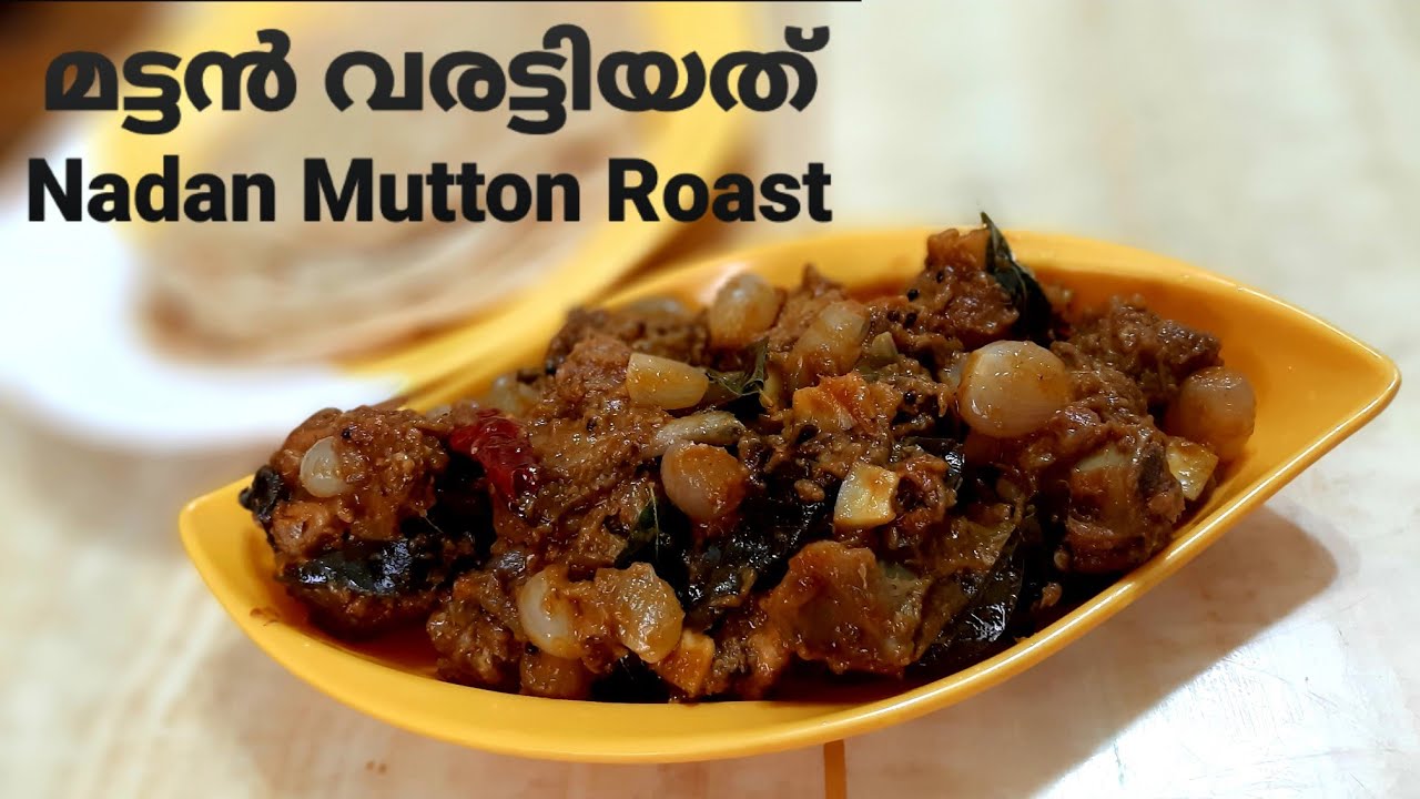 Kerala Nadan Mutton Roast || മട്ടൻ വരട്ടിയത്|Authentic Kerala Style ...