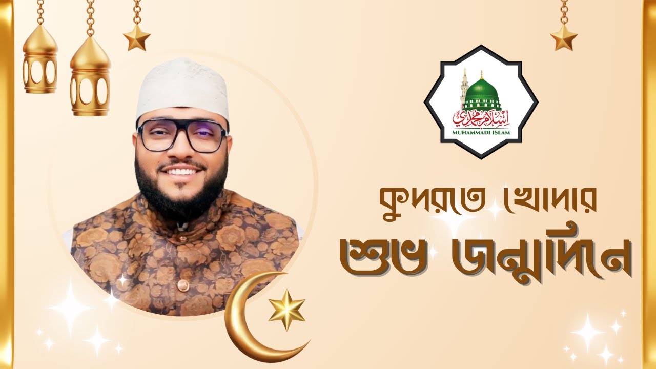 কুদরত এ খোদার শুভ জন্মদিনে- মাসুদ রানা।Muhammadi Islam - YouTube