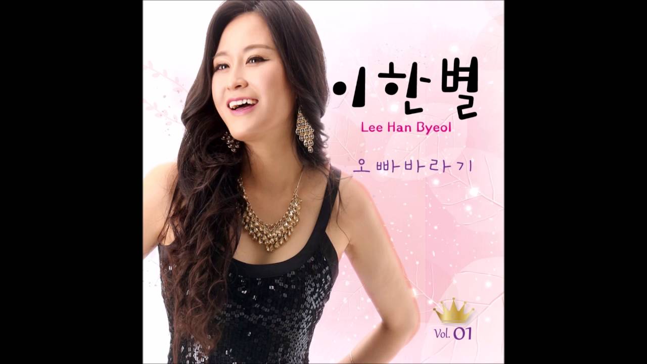 이한별 Lee Han byeol - 오빠바라기 - YouTube
