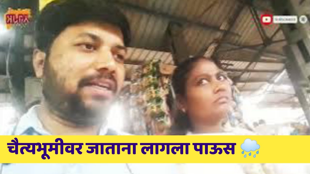 चैत्यभूमीला जाताना लागला पाऊस @Aprant Vlogs - YouTube