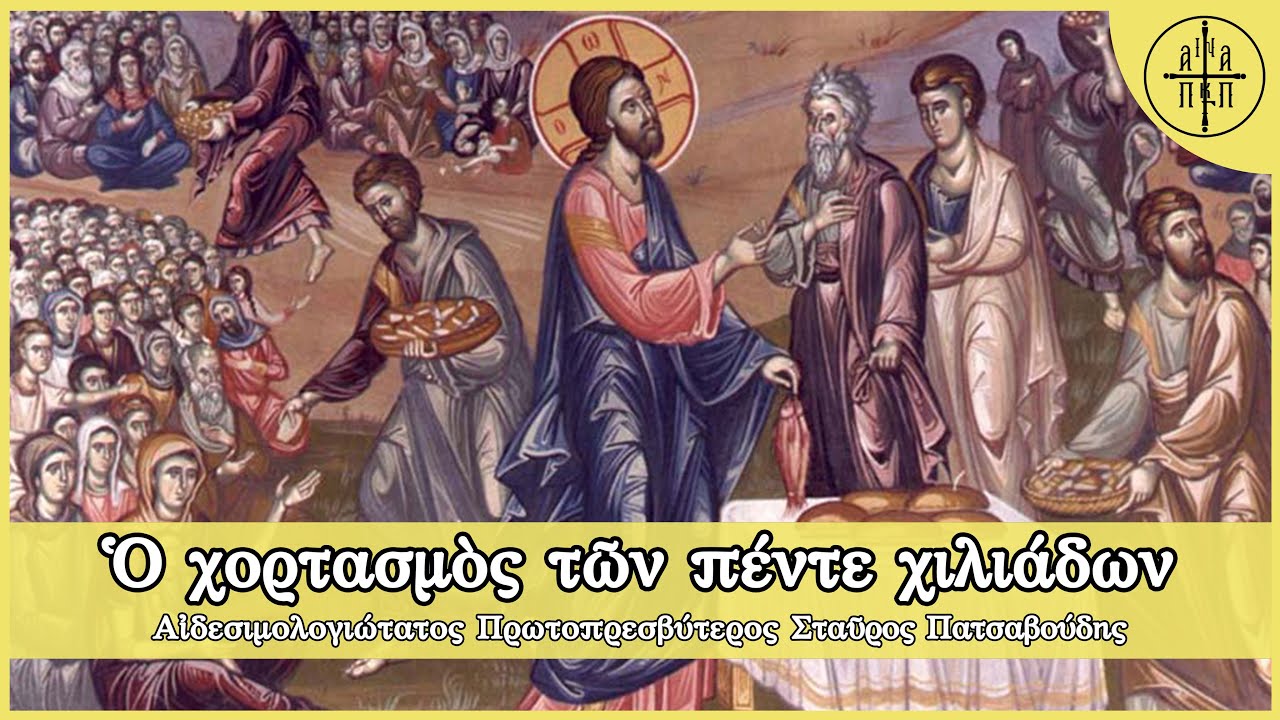 Ο Χορτασμός των Πέντε Χιλιάδων - π. Σταύρος Πατσαβούδης (Κυριακή Η ...