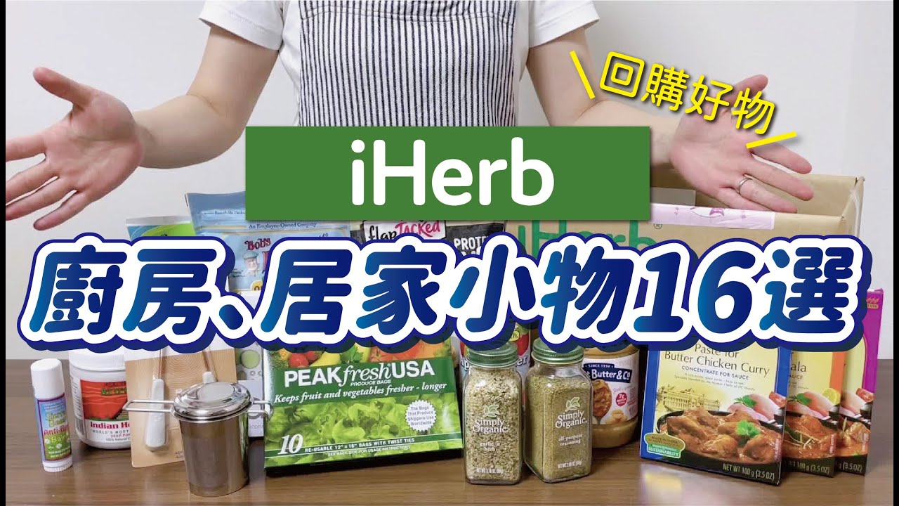 【iHerb】2023廚房、居家小物16選｜CP值超高的iHerb必買好物｜優惠碼DAY20｜沙夏的小日子 - YouTube