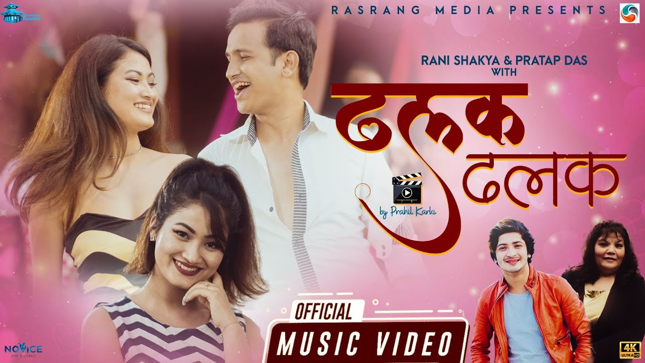 ढलक ढलक (DHALAK DHALAK ) || RANI SHAKYA | PRATAP DAS || PRAHIL KARKI ...