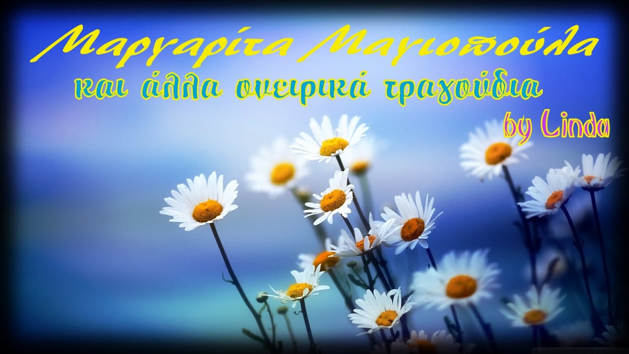 Μαργαρίτα Μαγιοπούλα και άλλα ονειρικά τραγούδια (by Linda) - YouTube