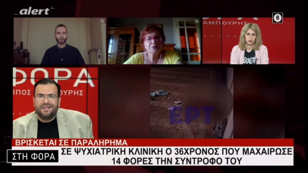 ΣΕ ΨΥΧΙΑΤΡΙΚΗ ΚΛΙΝΙΚΗ Ο 36ΧΡΟΝΟΣ ΠΟΥ ΜΑΧΑΙΡΩΣΕ 14 ΦΟΡΕΣ ΤΗΝ ΣΥΝΤΡΟΦΟ