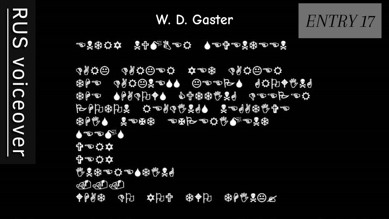 📁ENTRY №17 "W.D.Gaster" (UNDERTALE) [RUS voiceover] |ЗАПИСЬ НОМЕР 17 ...