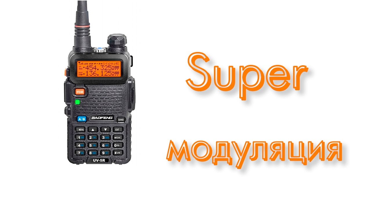 Улучшение модуляции в Baofeng UV5-R - YouTube