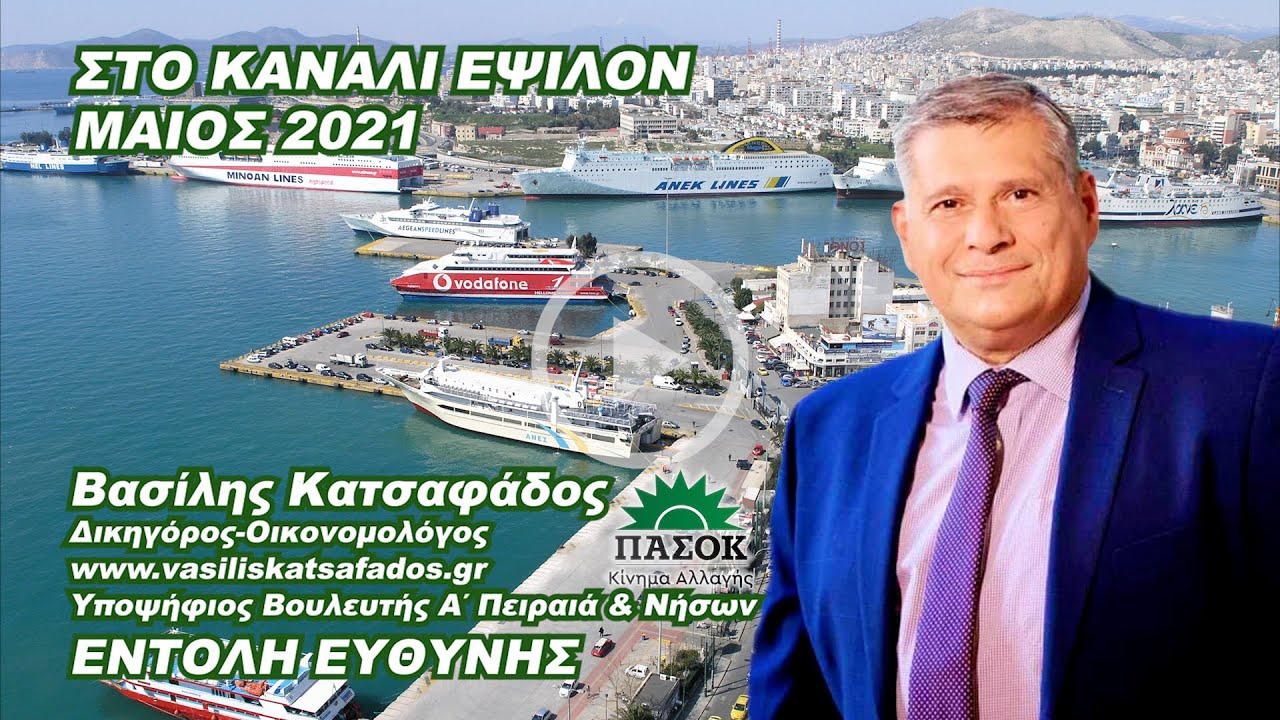ΣΤΟ ΚΑΝΑΛΙ ΕΨΙΛΟΝ - ΜΑΙΟΣ 2021 - YouTube
