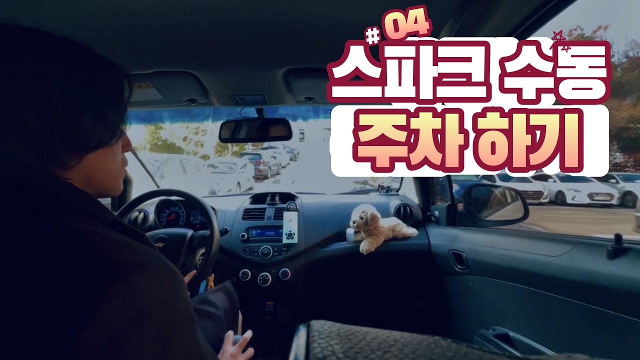 경차 주차 하기 경차 수동 주차 풋캠 스파크 수동 Youtube