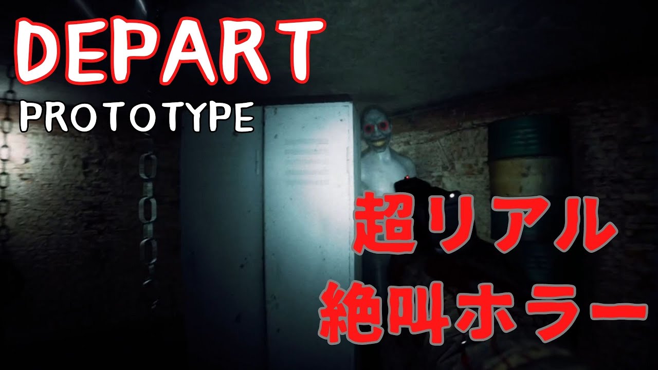 閲覧注意な絶叫ホラーシューティング【Depart Prototype】 - YouTube