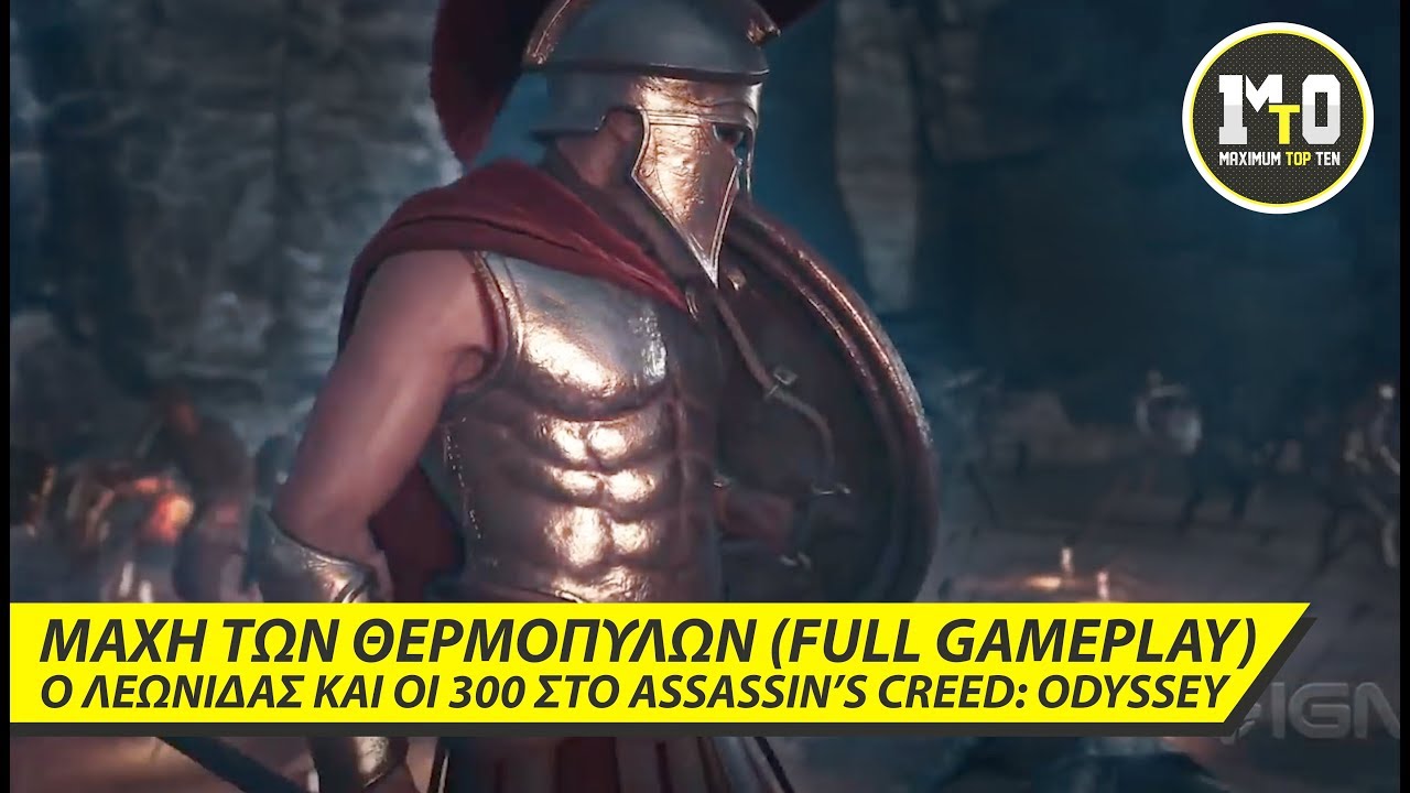 Ο ΛΕΩΝΙΔΑΣ ΚΑΙ ΟΙ 300 (FULL GAMEPLAY) - ΟΙ ΘΕΡΜΟΠΥΛΕΣ ΣΤΟ ASSASSIN'S ...