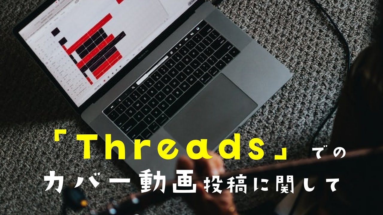 SNS「Threads」でのカバー楽曲の動画投稿に関して - YouTube