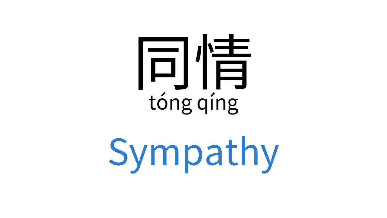How To Say Sympathy In Chinese t ng Q ng YouTube how-to-say-sympathy-in-chinese-t-ng-q-ng-youtube