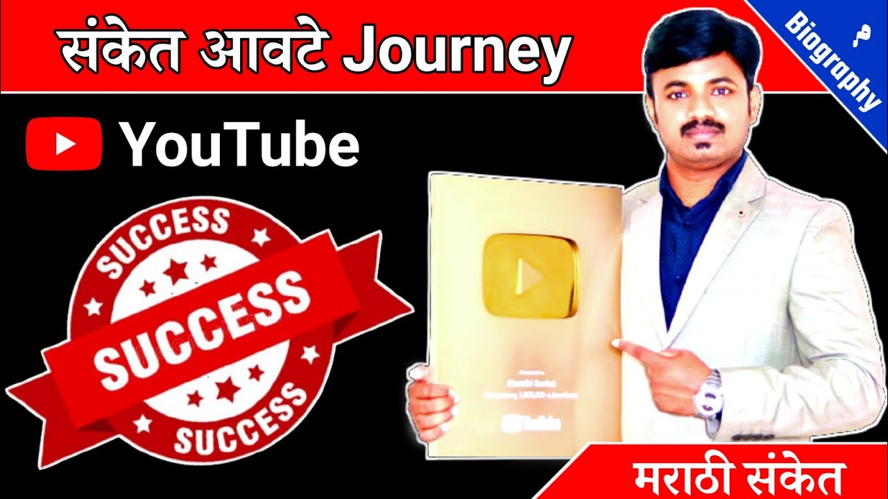 Marathi Sanket Youtube Joureny | Sanket Aawte Success Story | मराठी ...