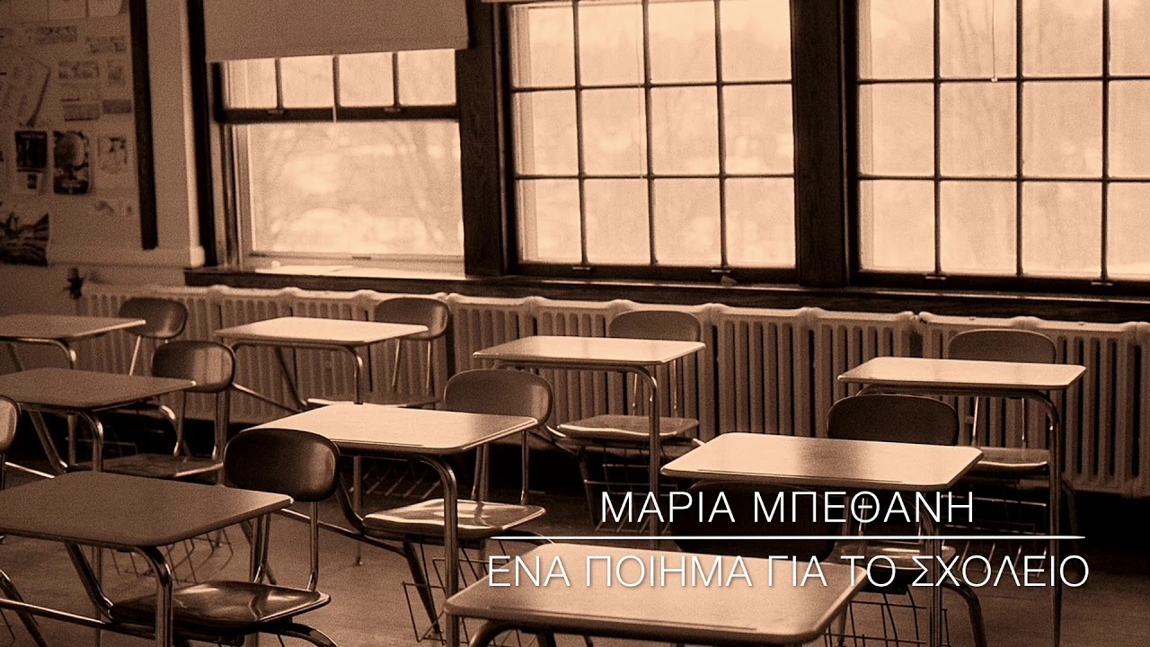 ΕΝΑ ΠΟΙΗΜΑ ΓΙΑ ΤΟ ΣΧΟΛΕΙΟ- ΜΑΡΙΑ ΜΠΕΘΑΝΗ - YouTube