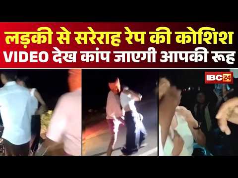 🔴Jamui Girl Viral Video: सड़क पर लड़की से बदसलूकी का खौफनाक VIDEO। Bihar में मचा हड़कंप