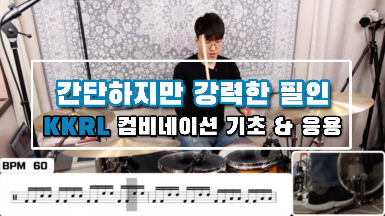 이 필인 하나면 고수되는 _ KKRL 컴비네이션 기초 연습과 필인 적용 _ 컴비네이션 필인 강의 2 - YouTube