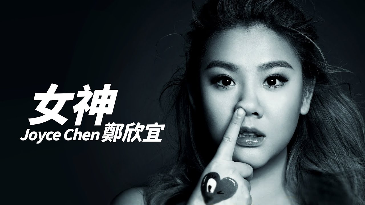 Joyce Cheng 鄭欣宜 - 女神【字幕歌詞】Cantonese Jyutping Lyrics I 2016年《Joyce》專輯 - YouTube