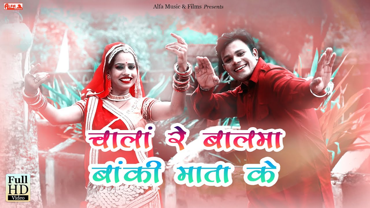 Chala Re Balama - Baki Mata Ke | Rekha Meena | Baki Mata Raisar | Rajan ...