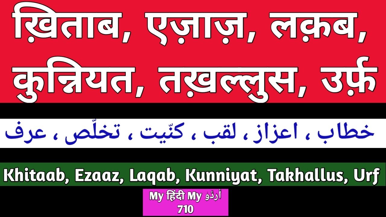 Khitaab - Ezaaz - Laqab - Kunniyat - Takhallus - Urf - YouTube