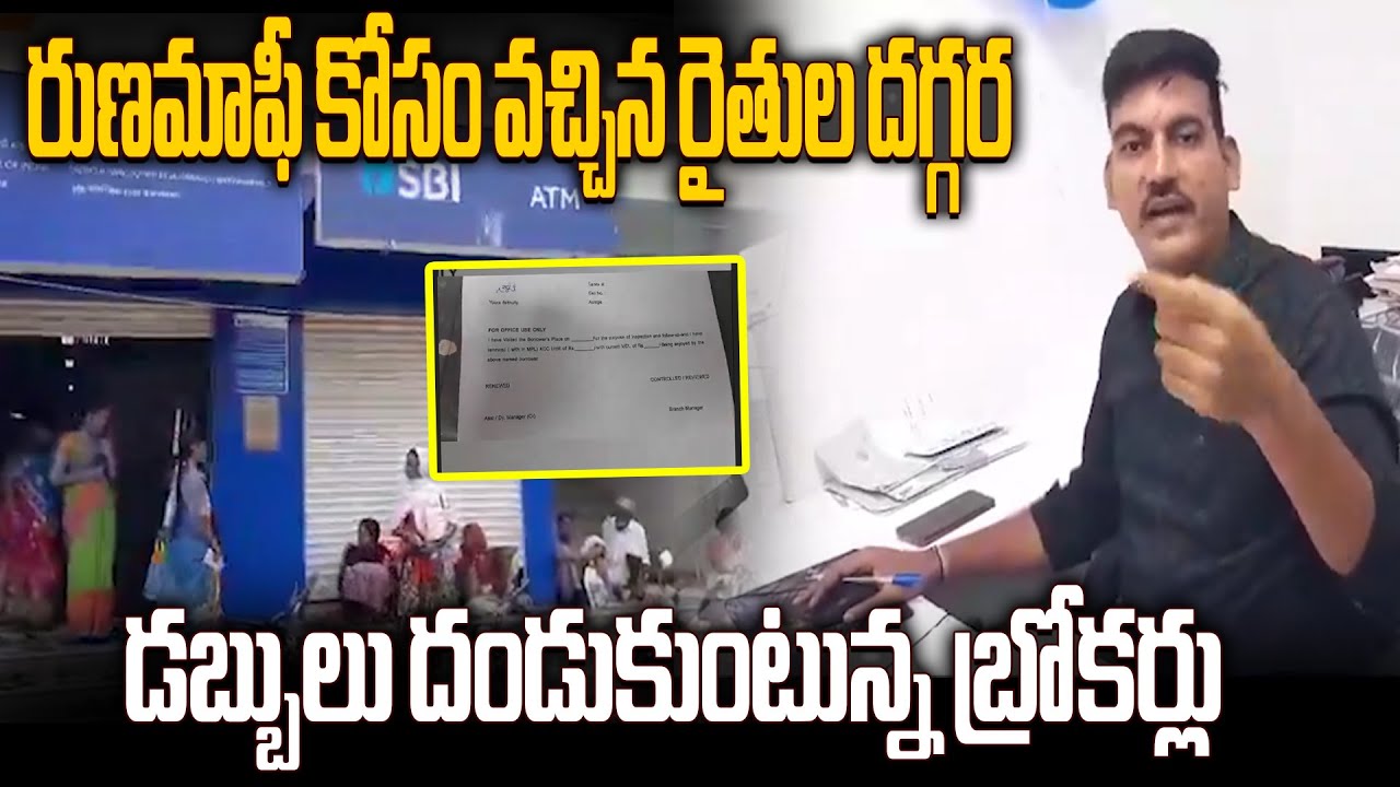 Runa Mafi Status 2024 | రుణమాఫీ కోసం వచ్చిన రైతుల దగ్గర డబ్బులు ...