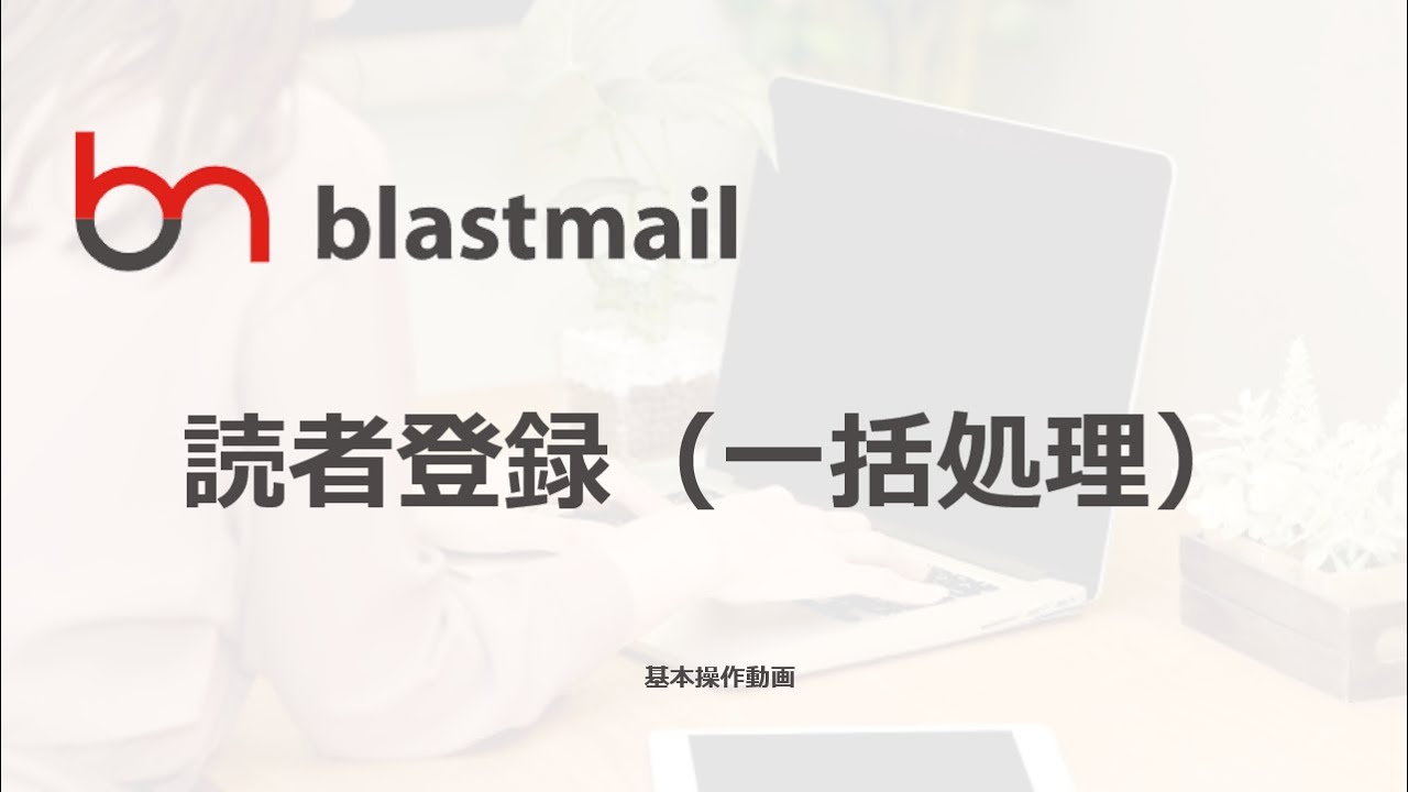 ブラストメール(blastmail)_読者登録方法 - YouTube