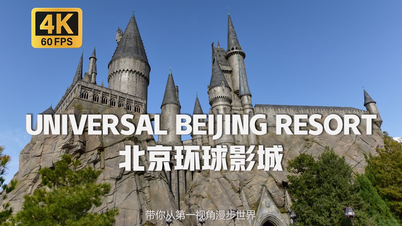 China- The Most Fun Theme Park in Beijing Walking Tour|沉浸式漫步在北京環球影城 亞洲的 ...