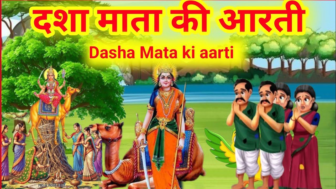 दशा माता की आरती / dasha mata ki aarti / dasha mata ka gana / दशा माता ...