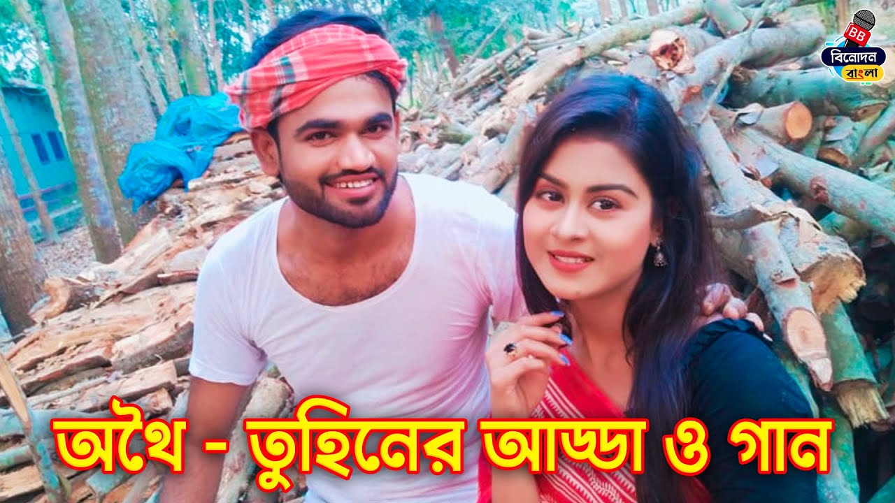 অথৈ - তুহিনের আড্ডা ও গান !! ohi islam othoi !! Othoi Live Video 2021 ...