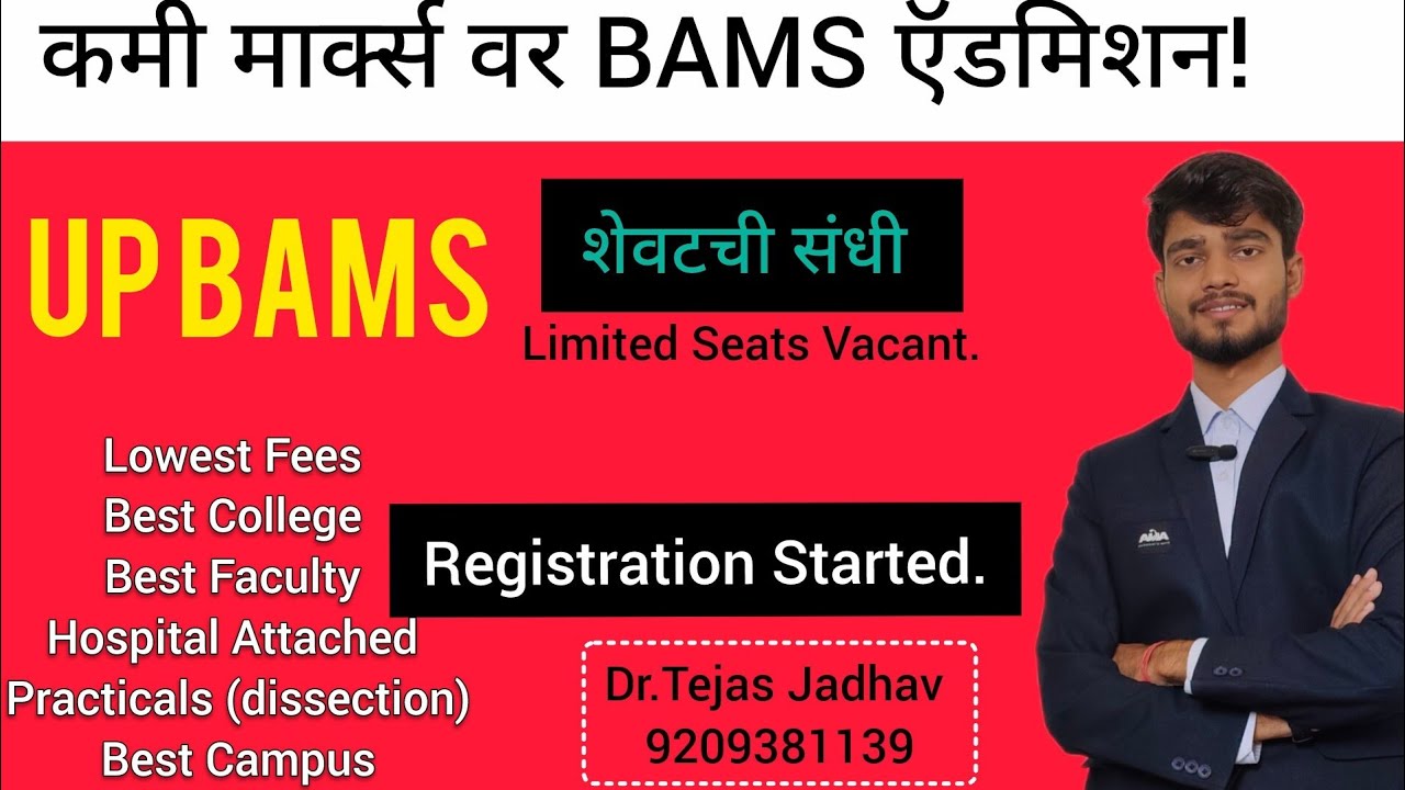 BAMS Last Round सुरू! | UP मध्ये कमी फी मध्ये ऍडमिशनची संधी! #upbams # ...