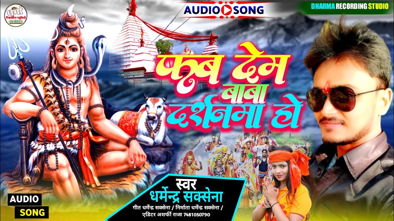 #Audio | कब देम बाबा दर्शनमा हो | Dharmendra Saxena | Kab Dem Baba ...