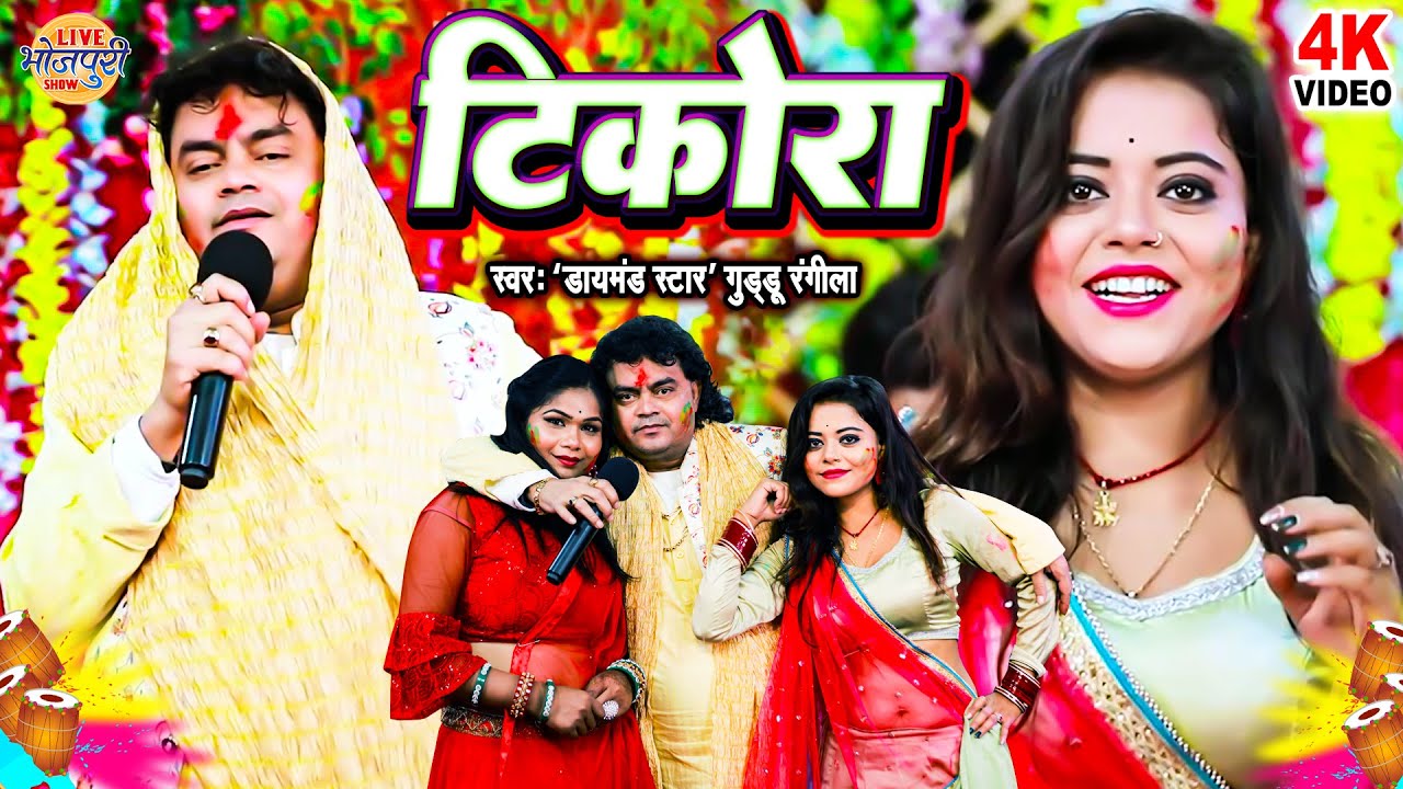 टिकोरा | Guddu Rangila का असली रसदार होली गीत | Tikora | New Bhojpuri ...
