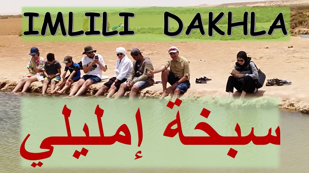 سبخة امليلي.. ثروة طبيعية نادرة بالداخلة Imlili la perla de dakhla ...