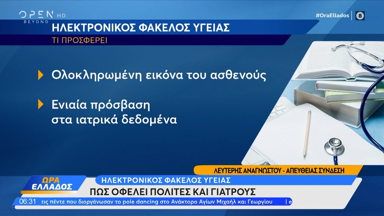 Σε εφαρμογή ο Ηλεκτρονικός Φάκελος Υγείας | OPEN TV - YouTube