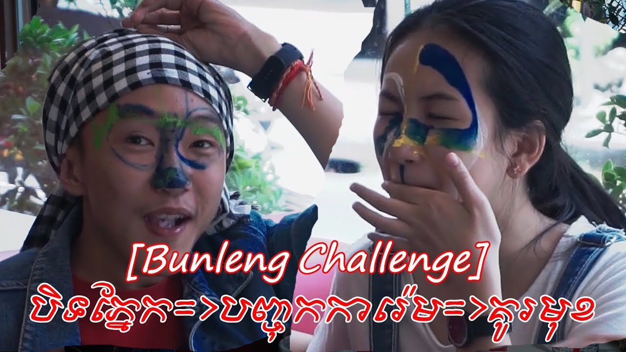 Bunleng ft. Su Xiumei បិទភ្នែកបញ្ចុកការ៉េមគូរមុខ [Bunleng Challenge ...