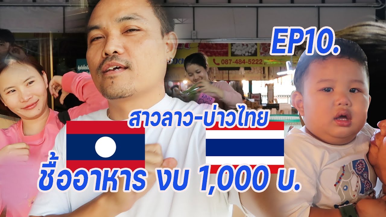 EP10 สาวลาว บ่าวไทย ใช้เงิน1พันบาท แนวกิน1 อาทิตร์ - YouTube