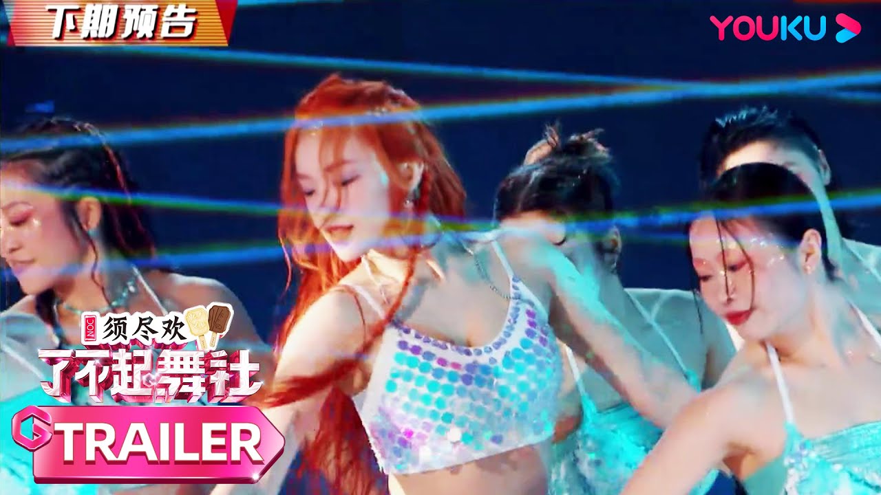 【了不起！舞社 第二季 Great Dance Crew S2】EP09预告：厂牌终局之争，现场突发情况全场震惊 | 优酷综艺 YOUKU SHOW - YouTube