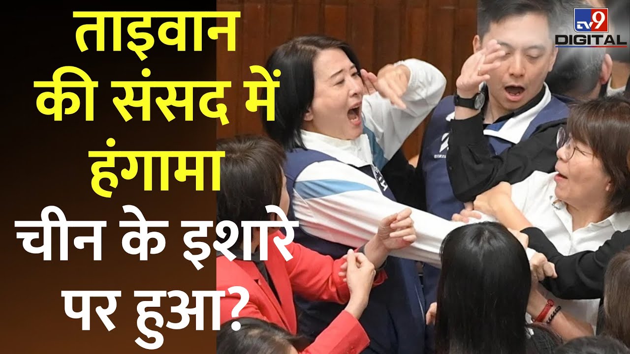 Taiwan Parliament chaos: ताइवान की संसद में हंगामा China के इशारे पर तो ...
