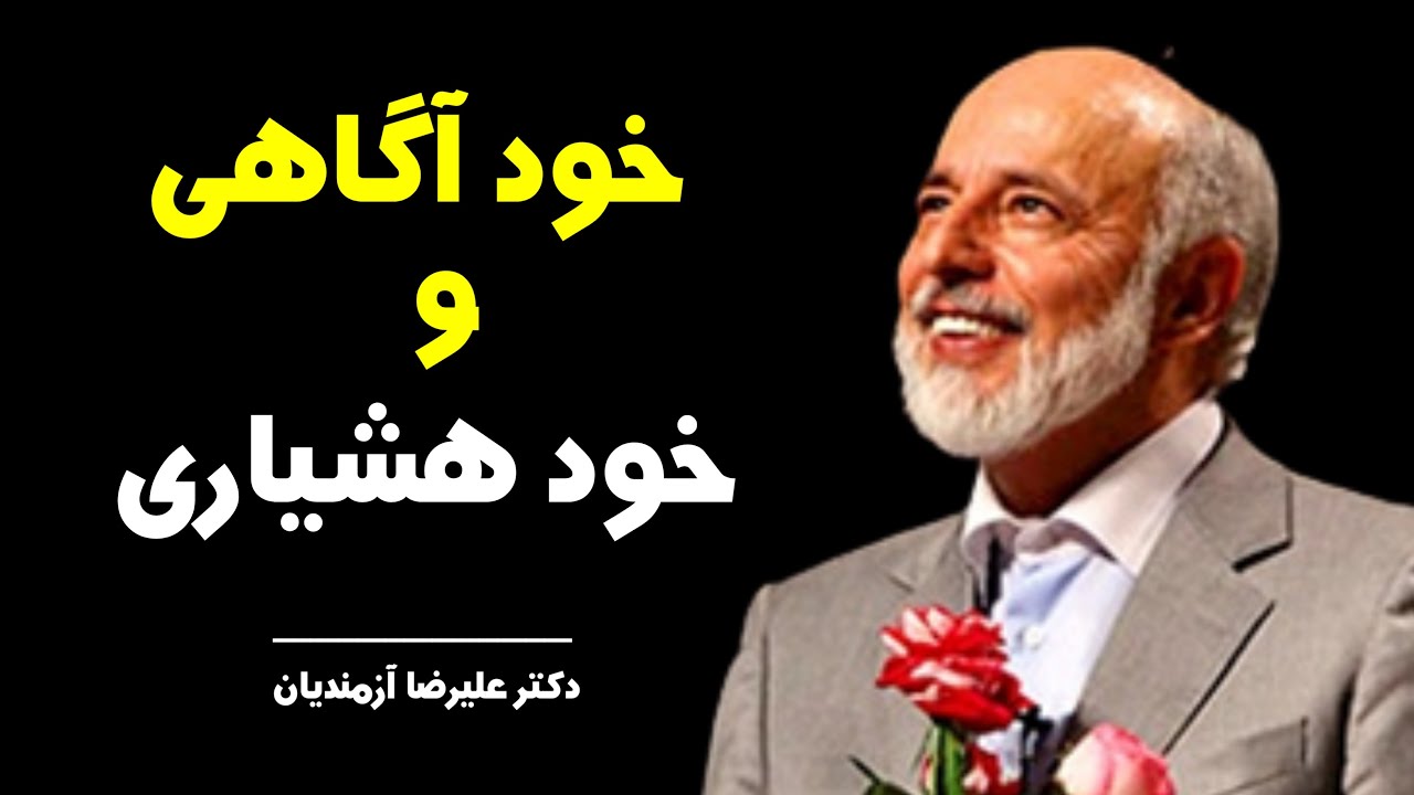خود آگاهی و خود هشیاری _ دکتر علیرضا آزمندیان Dr Alireza Azmandian ...