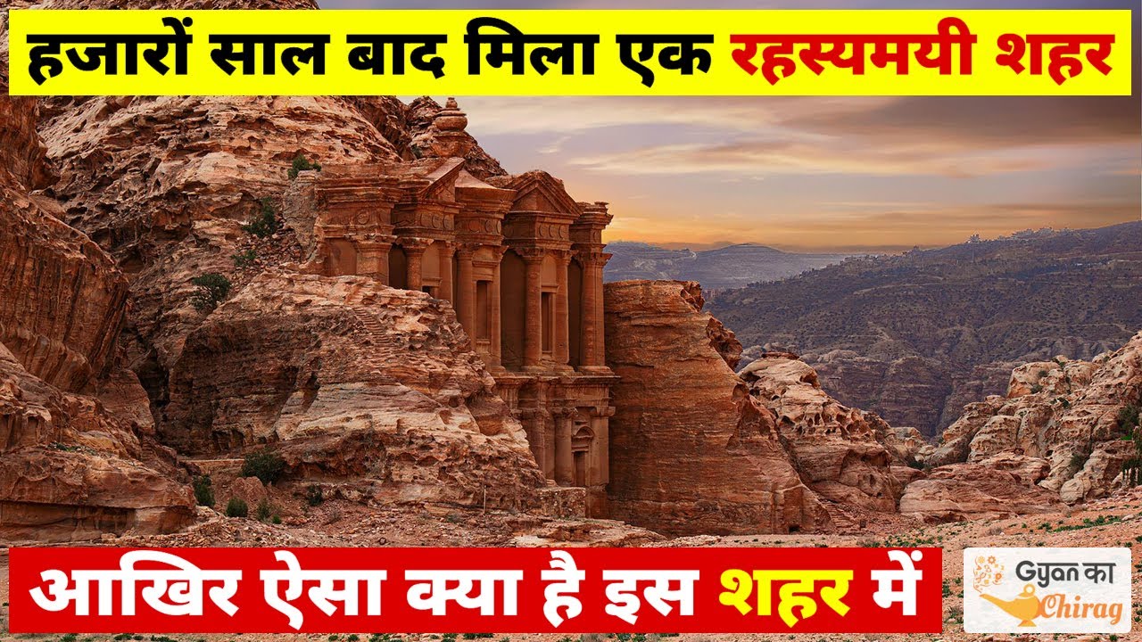 Petra Interesting Facts | About City of Petra | Interesting Facts About Petra | Gyan K Chirag ...