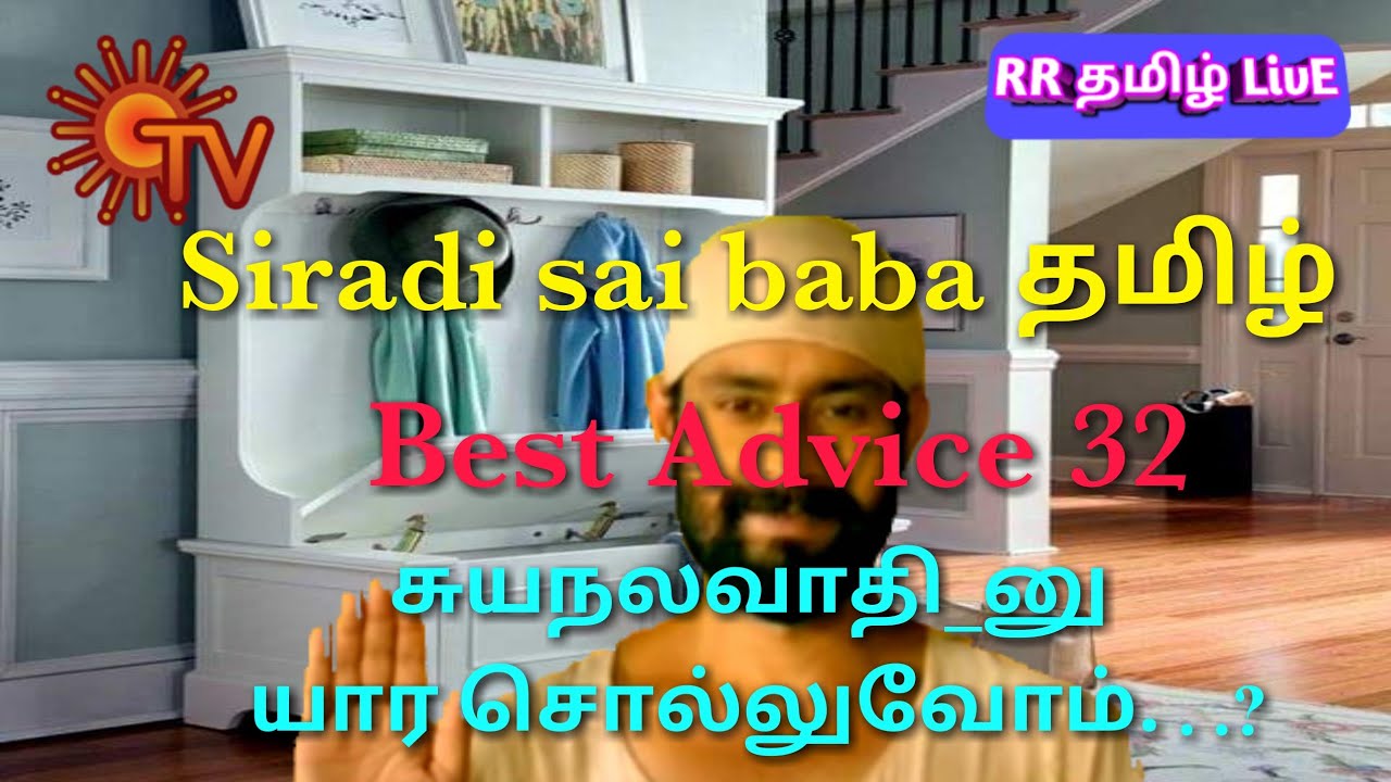 Siradi sai baba BEST ADVICE 32 தமிழ், சுயநலவாதினு யார சொல்லுவோம்? RRTL ...