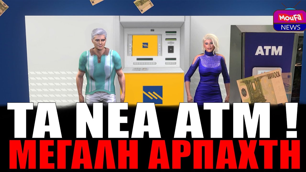 Νεα ΑΤΜ. Η μεγάλη αρπαχτή. Ρε τι θα πάθουμε! - YouTube