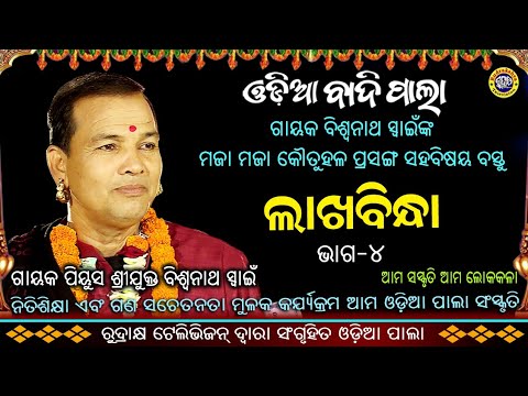 Mahabharat Alochana | Part-4 | Odia Badipala | Gayak Piyusha Biswanath ...