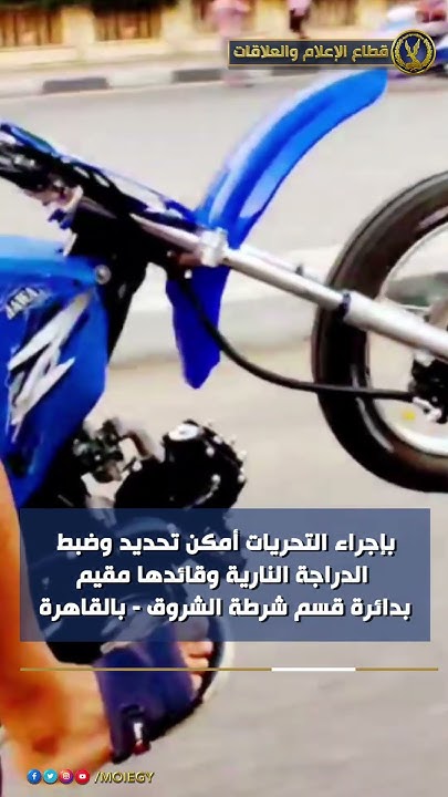 كشف ملابسات تداول مقطع فيديو على موقع فيس بوك يظهر خلاله قائد دراجة