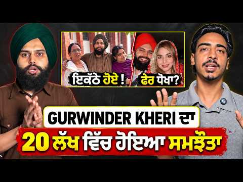 Gurwinder kheri ਦਾ 20 ਲੱਖ ਚ ਸਮਝੋਤ, ਦੂਜੀ ਪਤਨੀ de ਖੋਲੇ ਸੱਸ ਨੇ ਭੇਤ | Gurwinder kheri vs gurjeet kaur 