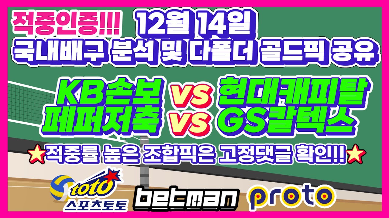 멤버방 스포츠토토 적중인증 배구분석 V리그분석 스포츠분석 토토분석 12월14일 프로배구 프로토 배트맨토토 배구픽 승부식