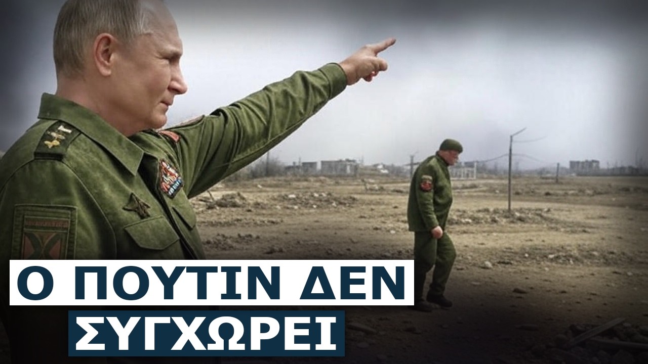 Σε «σίγουρο» θάνατο στέλνει αρχιστράτηγό του ο Πούτιν: Σε πόστο ...