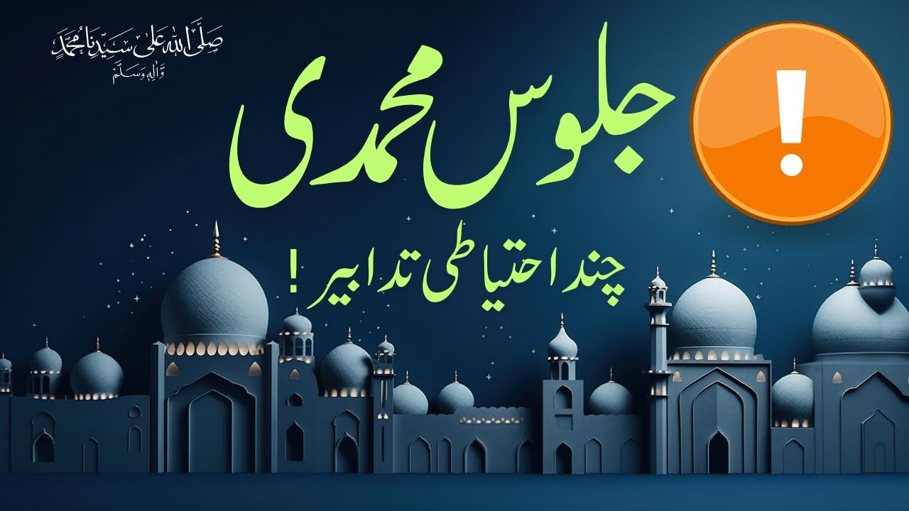 Rabiul Awal Ka Juloos Kaise Nikalna Chahiye I Juloos e Muhammadi I ...