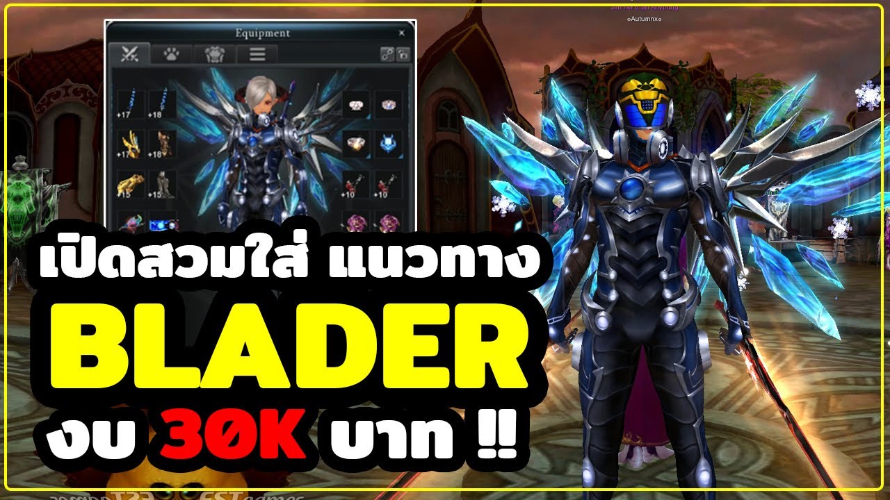 Set Item สวมใส่ Blader งบ 3 หมื่นบาท ๏Autumnx๏ | CABAL PC - YouTube
