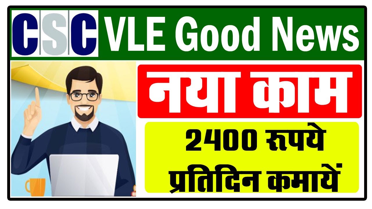 CSC का नया काम प्रतिदिन 2400 रूपये कमायें 2023 | CSC New Service | CSC ...